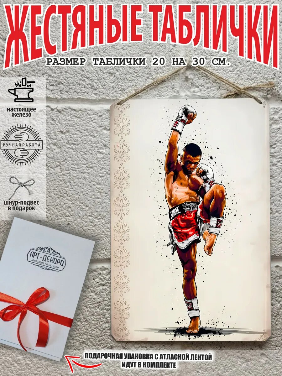Картина на стену, постер на стену Тайский бокс Muay Thai 20 на 30 см, шнур-подвес в подарок