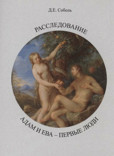 Расследование. Адам и Ева - первые люди