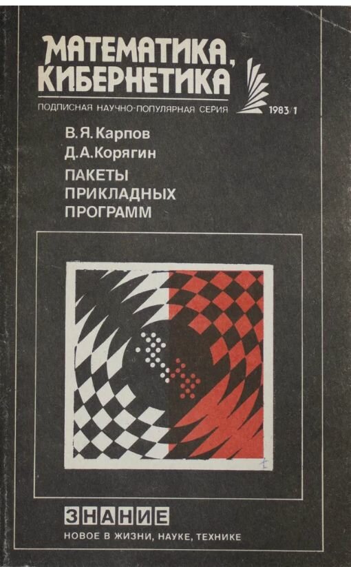 Журнал "Математика, кибернетика". № 1, 1983. Пакеты прикладных программ.