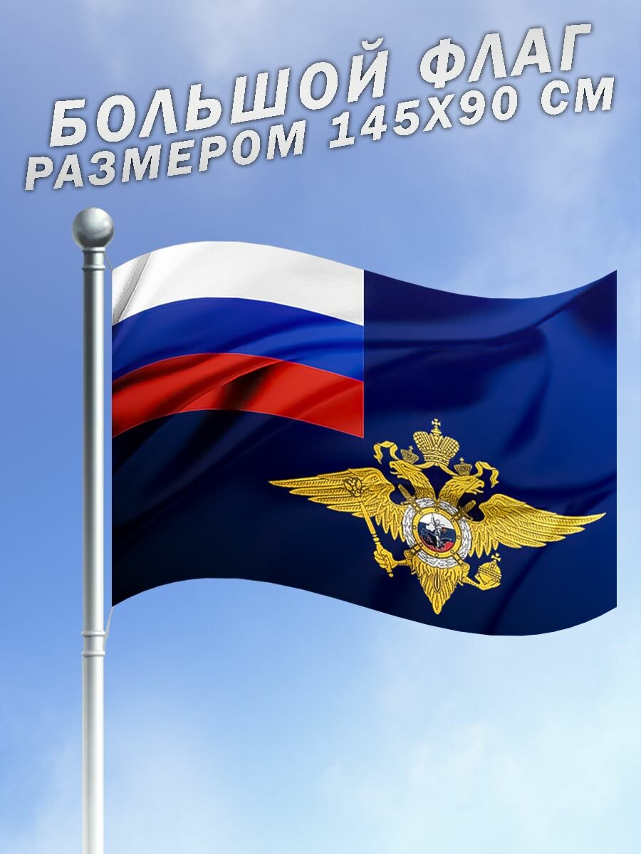 Флаг МВД России Министерство внутренних дел большого размера