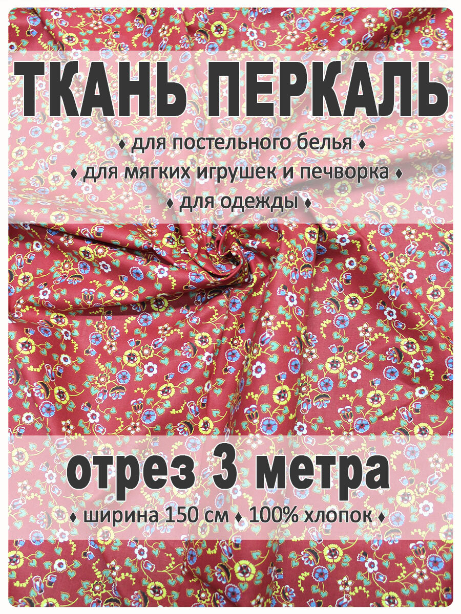 Ткань Магазин Лен "Перкаль", для шитья, хлопок 100%, ширина 150 см, длина 3 м