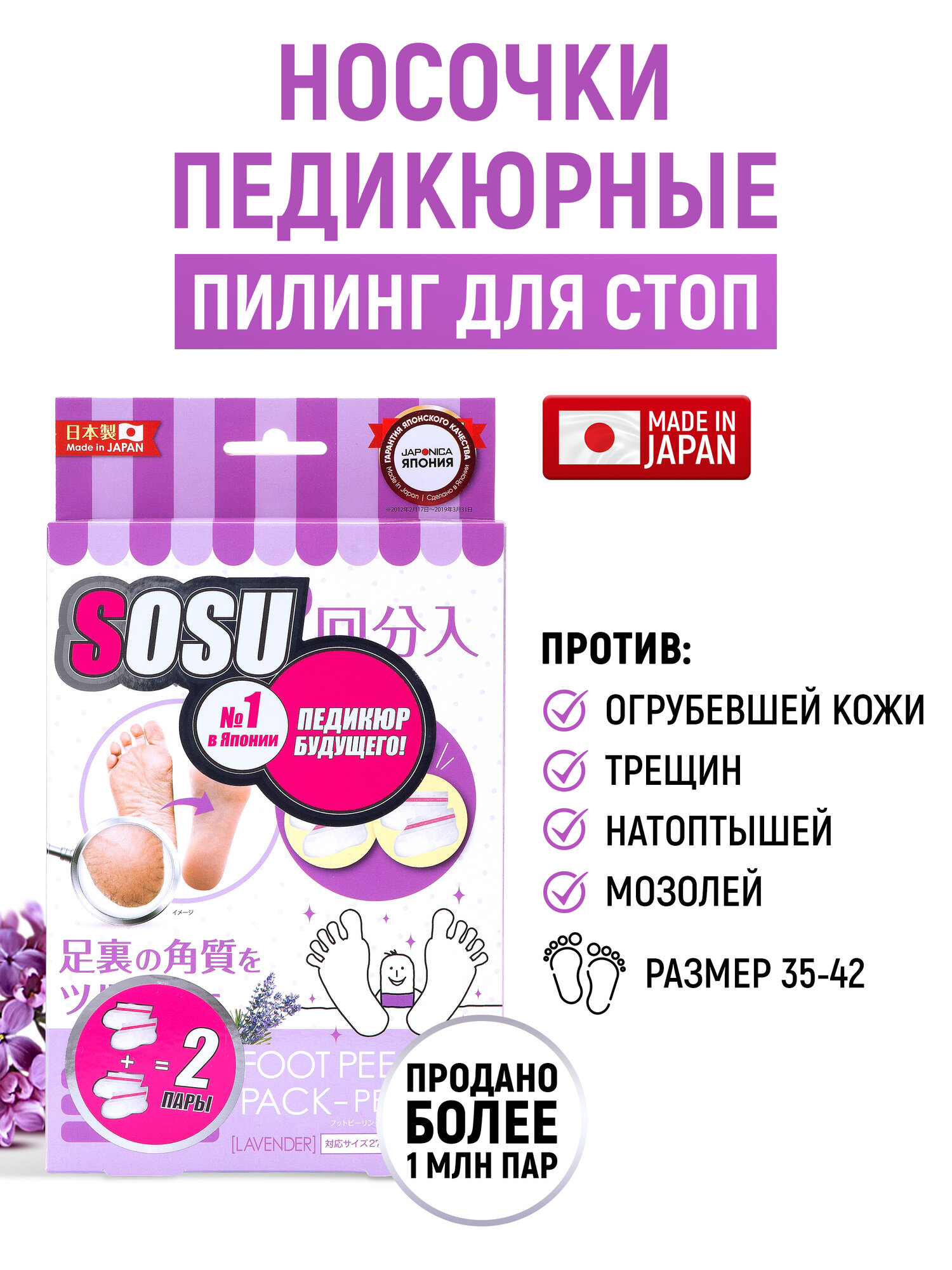SOSU Носочки для педикюра "Лаванда" 2 пары / Японские пилинг носки педикюрные отшелушивающие / Маска для ног, для гладких пяток, от натоптышей, трещин