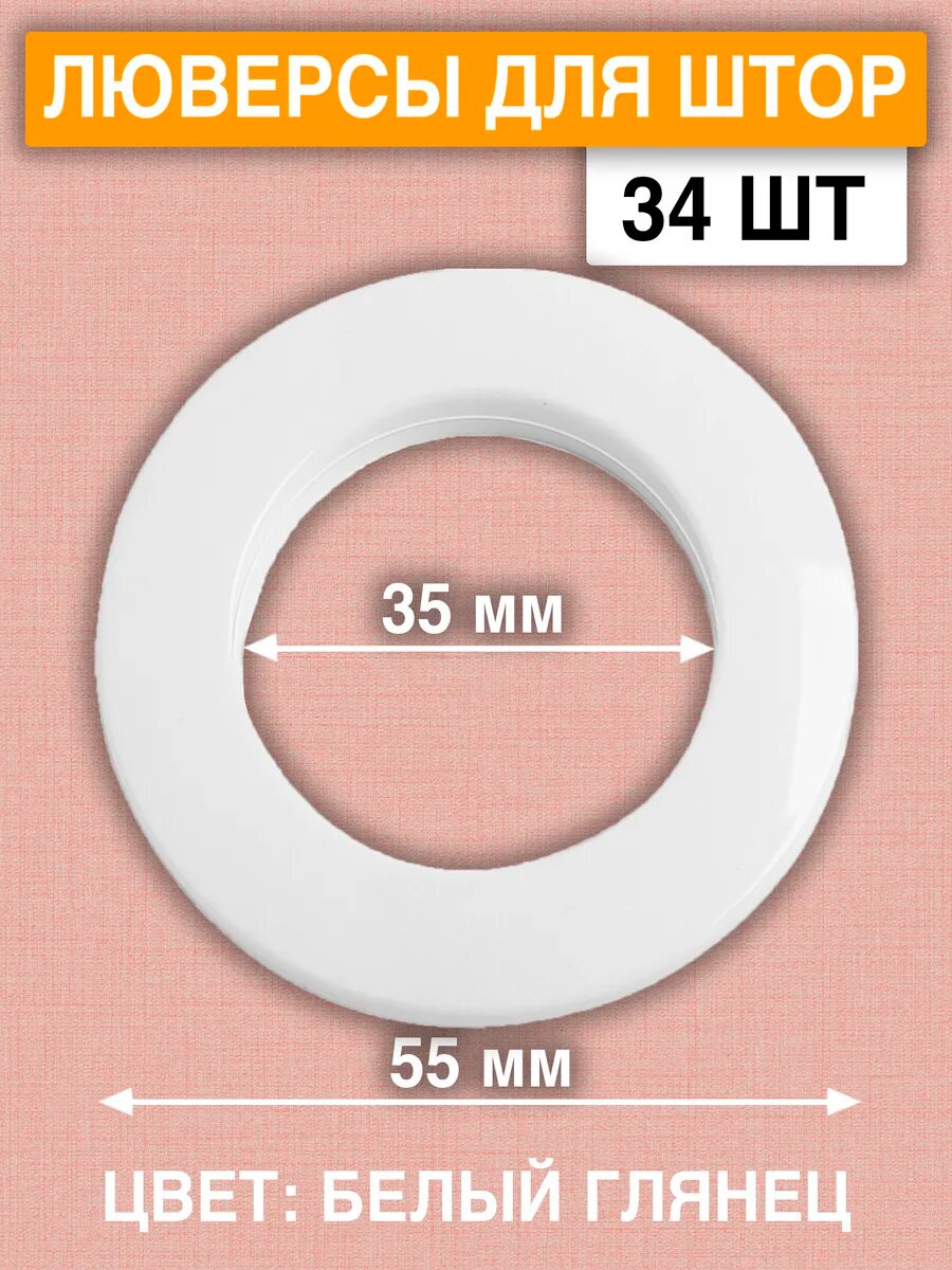 Люверсы для штор 34 штуки пластиковые белый глянец