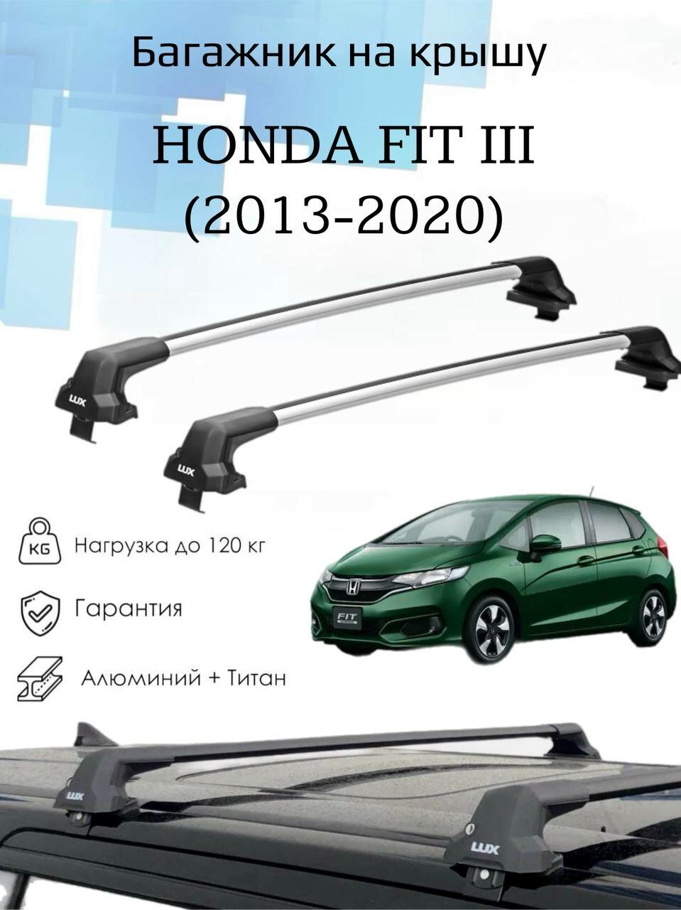 Багажник на крышу Honda Fit III (2013-2020) / Поперечины / Хонда Фит 3 поколения