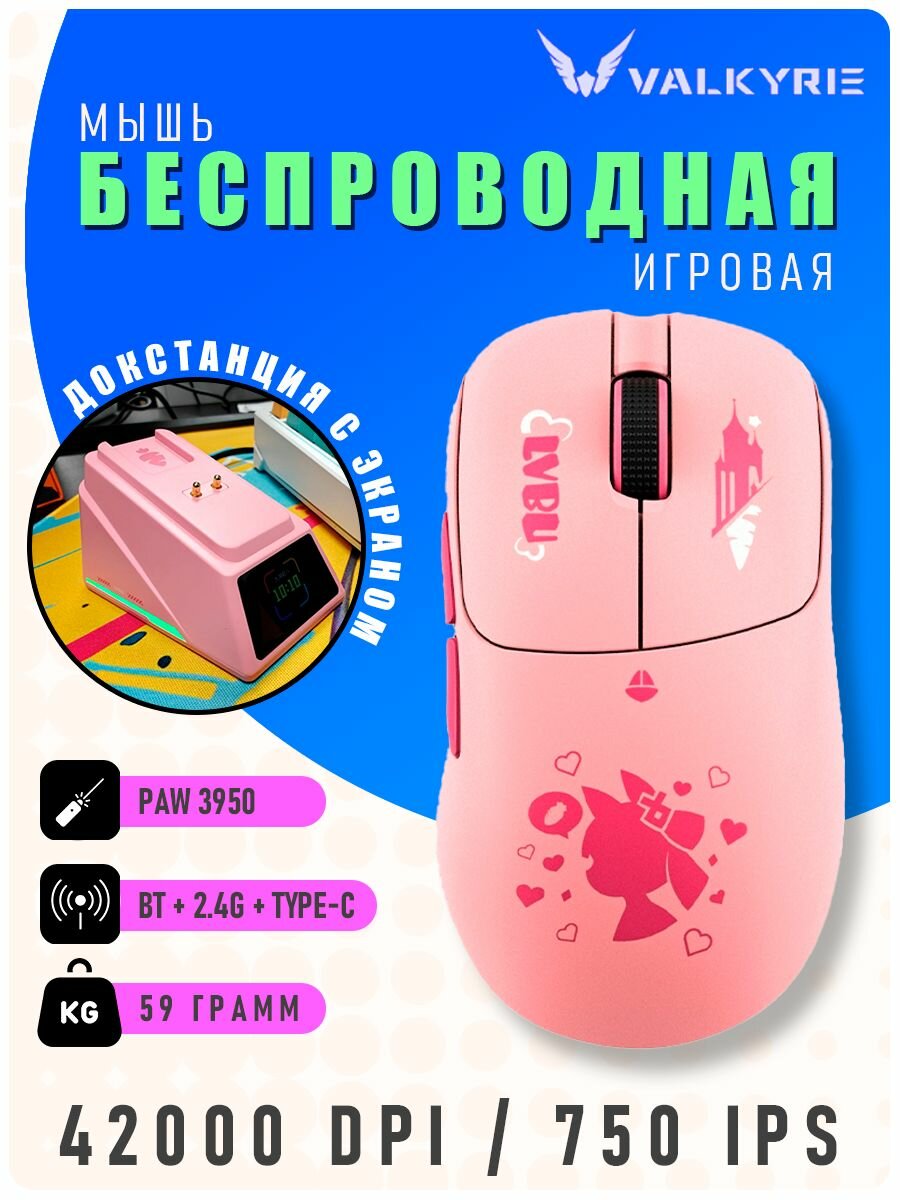 Мышка беспроводная для компьютера игровая Valkyrie M2 PRO / PAW 3950, 42000 DPI, 59гр / C док станцией-8 Кгц приемник. Розовая