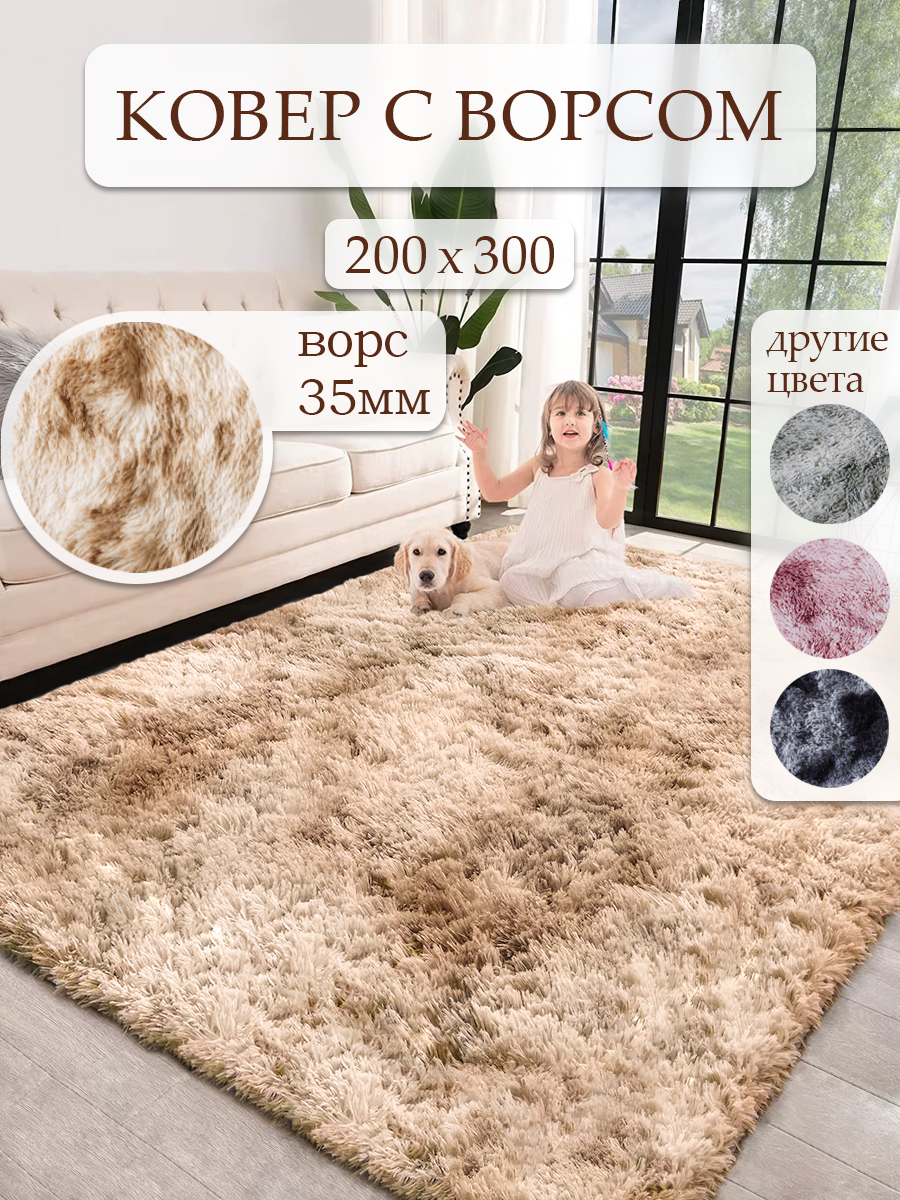 Ковер на пол с длинным ворсом меховой 200x300 бежевый ковер комнатный, прикроватный, пушистый в комнату, спальню, гостиную, прихожую