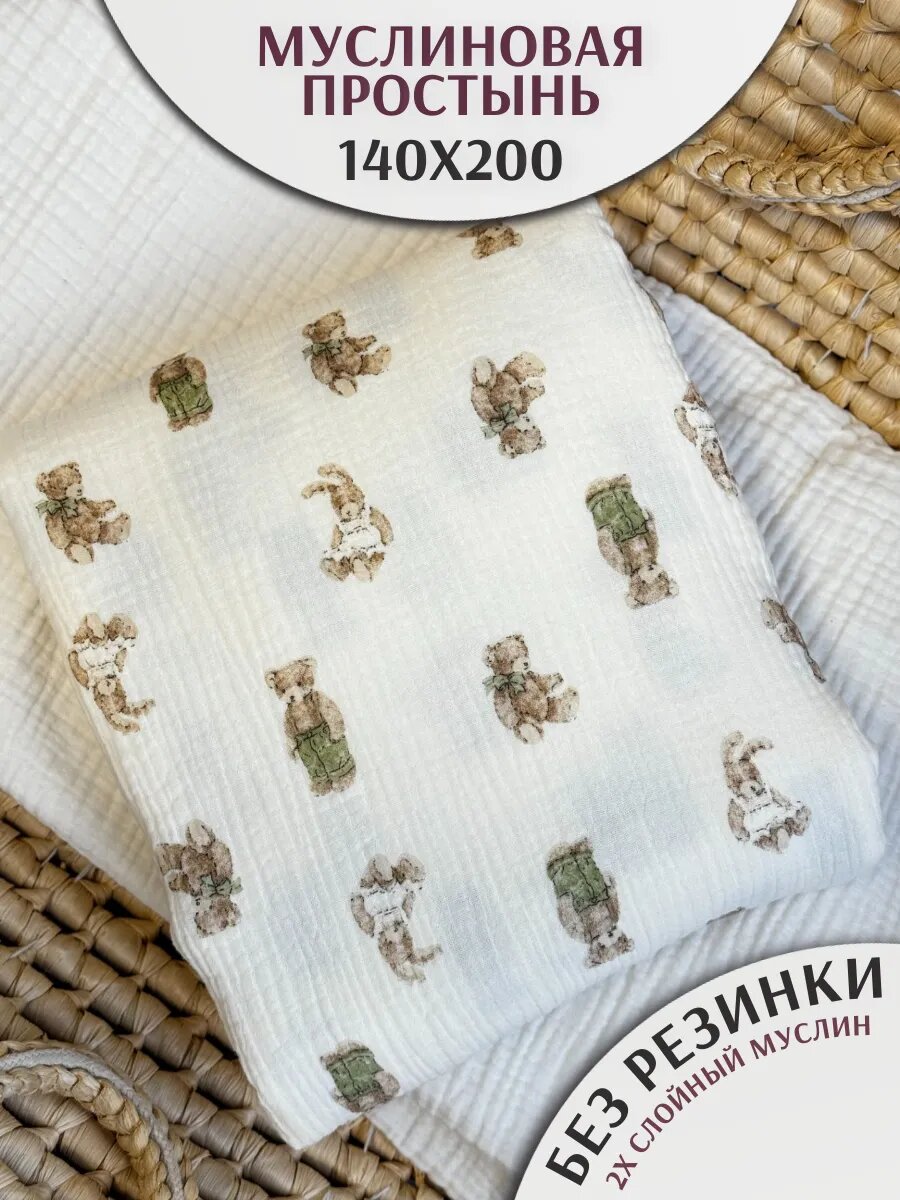 Простынь муслиновая 140х200 1,5 спальная