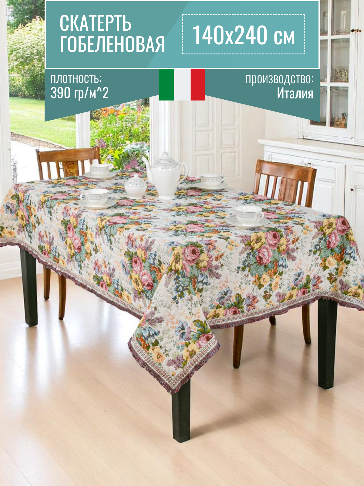 Скатерть на стол гобеленовая прямоугольная 140х240 см, Tex Gal
