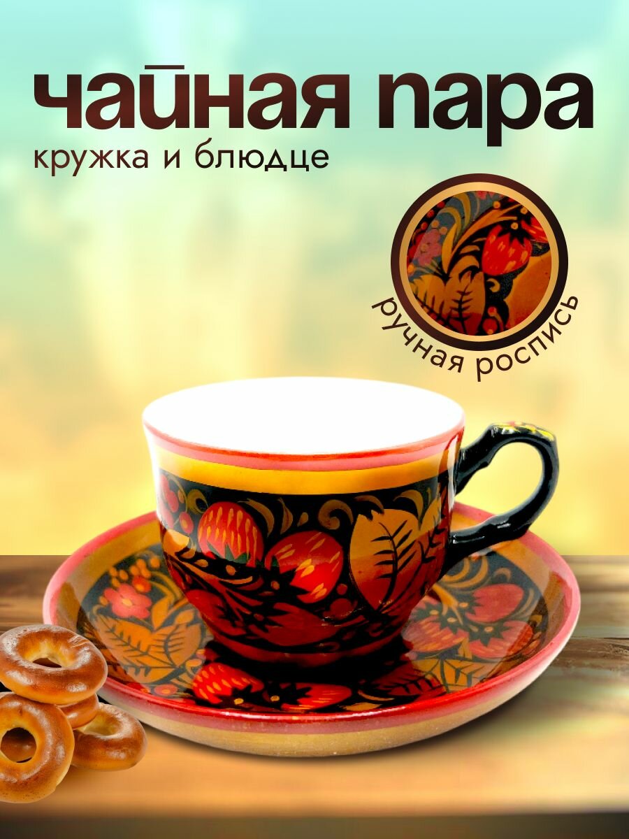 Чашка с блюдцем, чайная пара подарочная, чашка фарфоровая хохлома