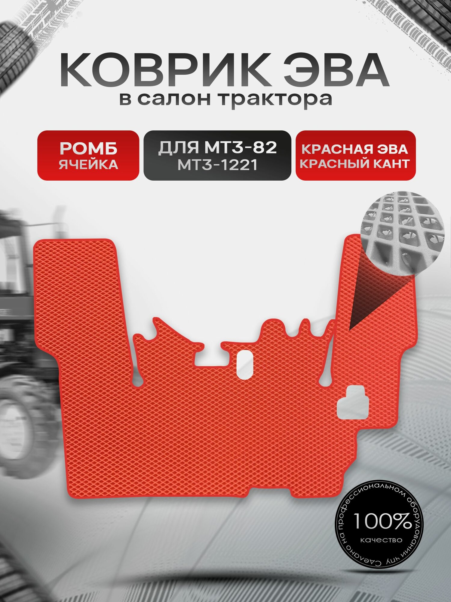 Коврики ЭВА Ромб для трактора МТ3-82/1221 МТЗ-82/1221 с вырезом под боковое включение Красный с Красным кантом