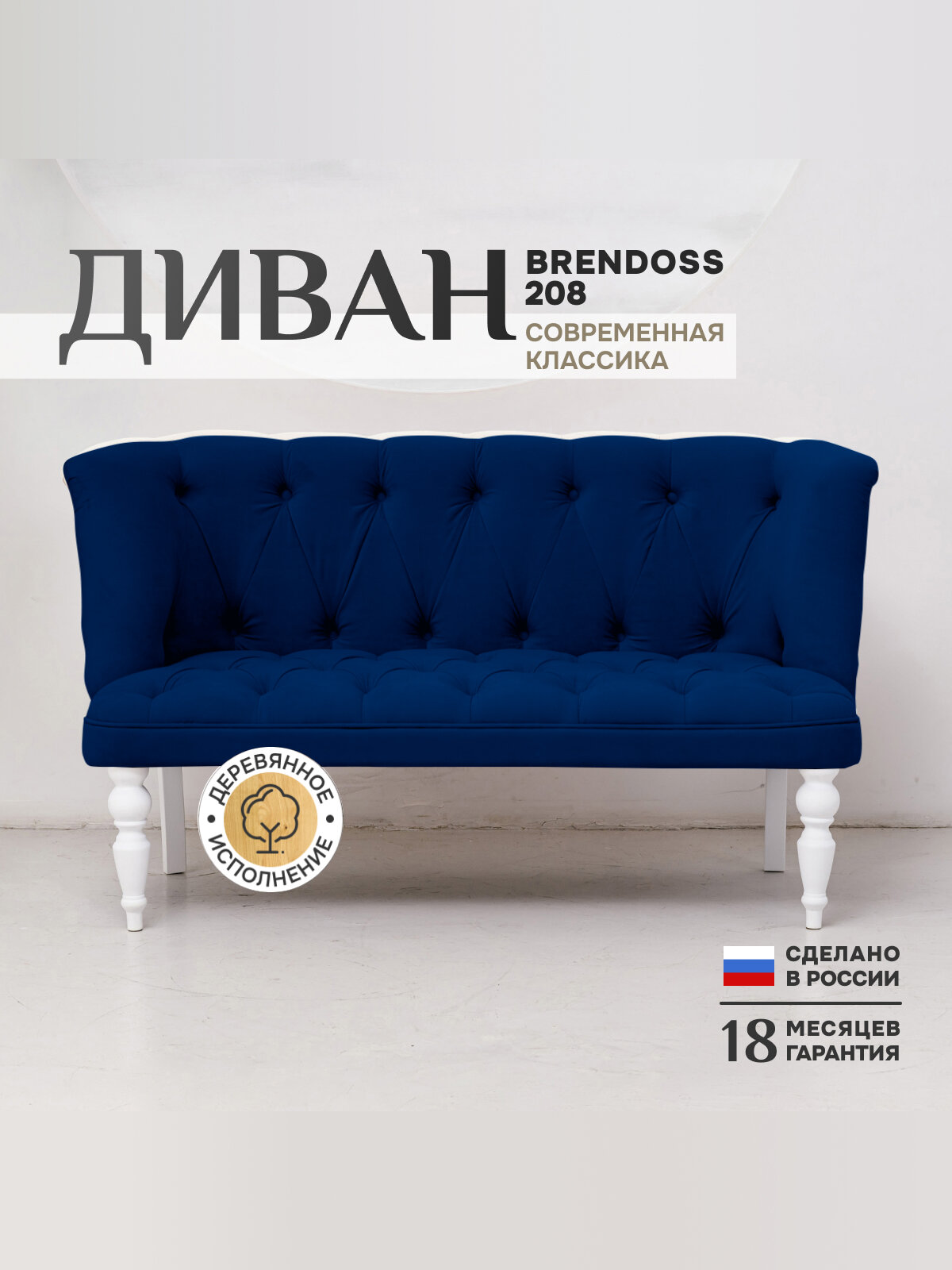 Диван прямой двухместный классик Брендосс 208 кушетка, каретная стяжка, материал износостойкий велюр, синий, белые ножки
