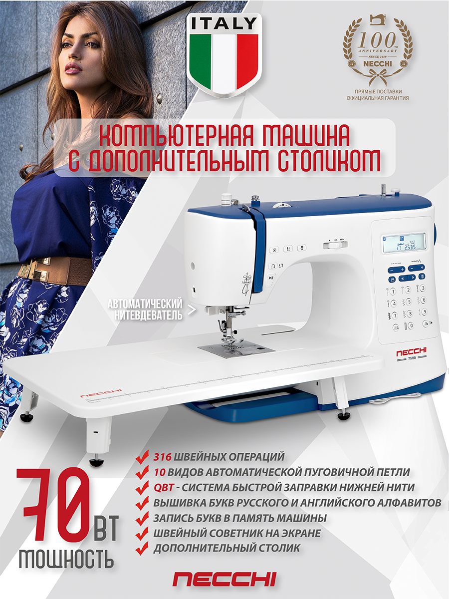 Швейная машина Necchi 7580, 316 операций, 10 видов петель, нитевдеватель, столик в комплекте