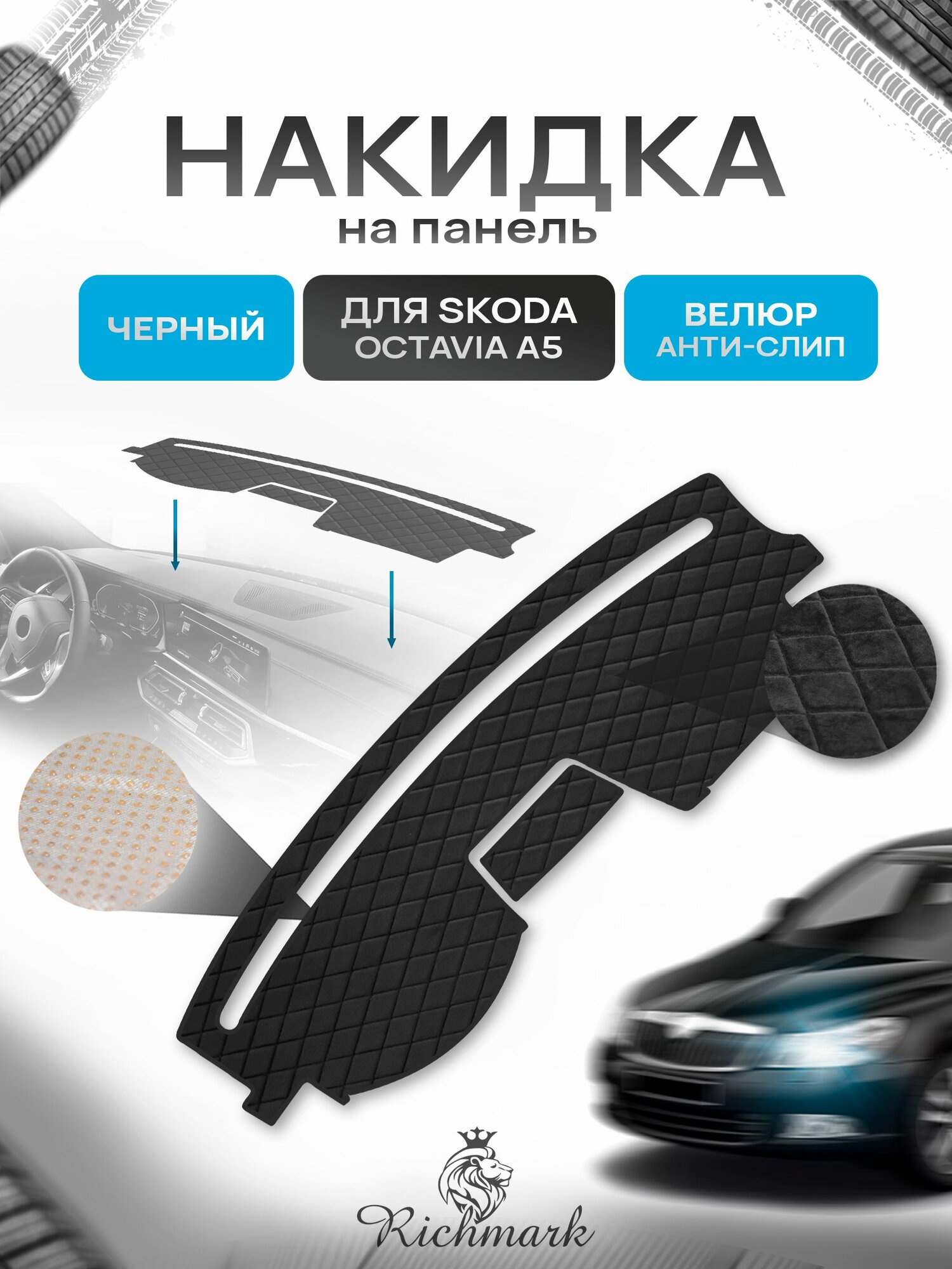 Накидка защитная на панель приборов (торпедо) для Skoda Octavia A5 2004-2013 / Шкода Октавия А5 Черная из велюра с антислип покрытием