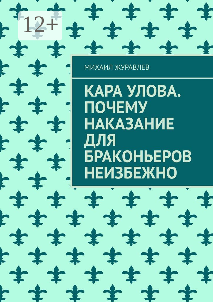 Кара улова. Почему наказание для браконьеров неизбежно