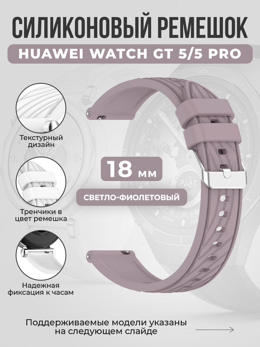 Универсальный силиконовый ремешок для Huawei Watch GT 5/5 Pro, 18мм, светло-фиолетовый