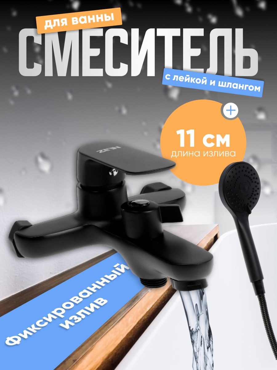 Смеситель для ванны ZEIN Z3852, однорычажный, душевой набор, лейка 5 режимов, черный