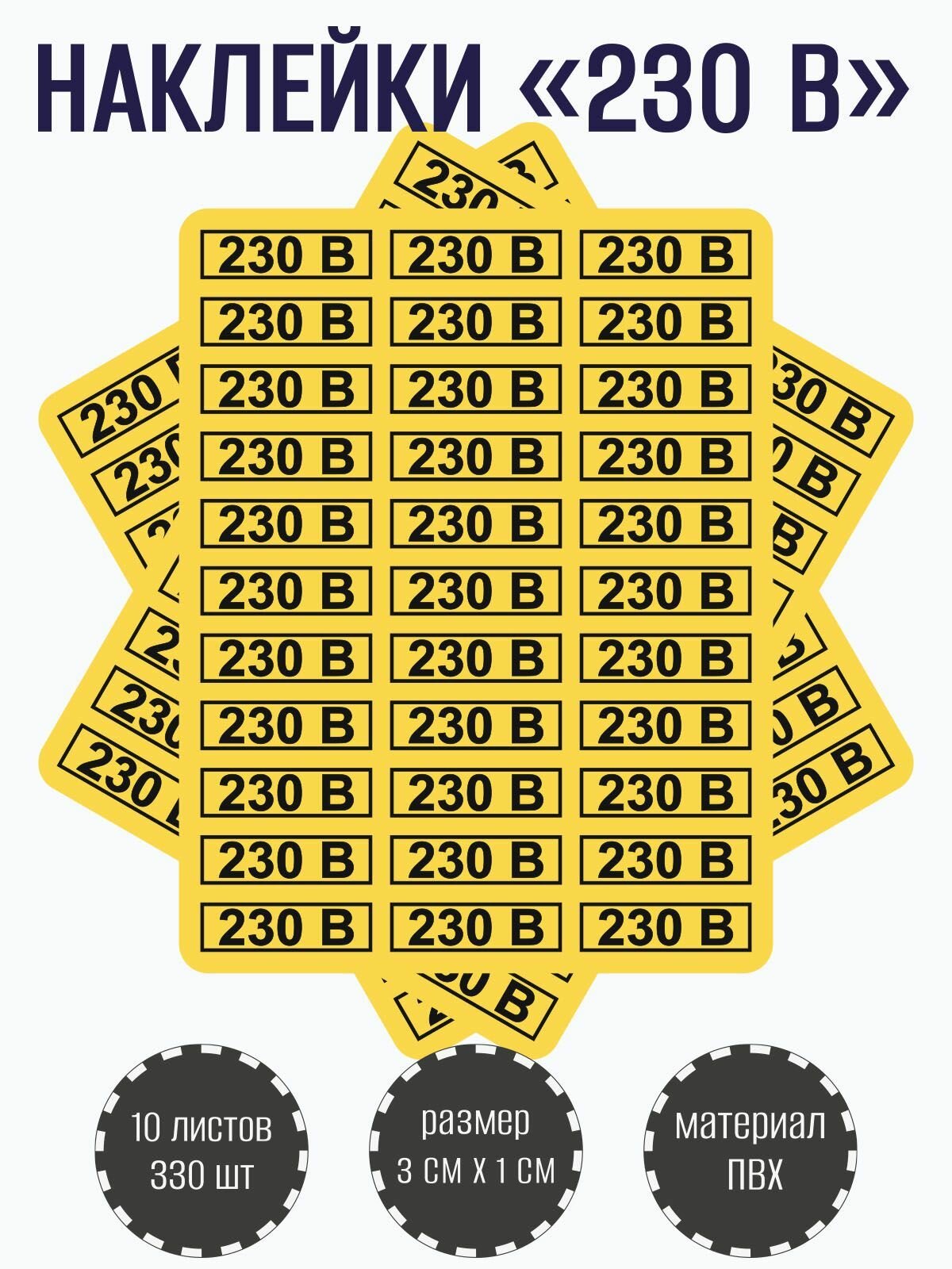 Набор наклеек RiForm "230В" для розеток, желтые 30х10 мм, 10 листов по 33 наклейки