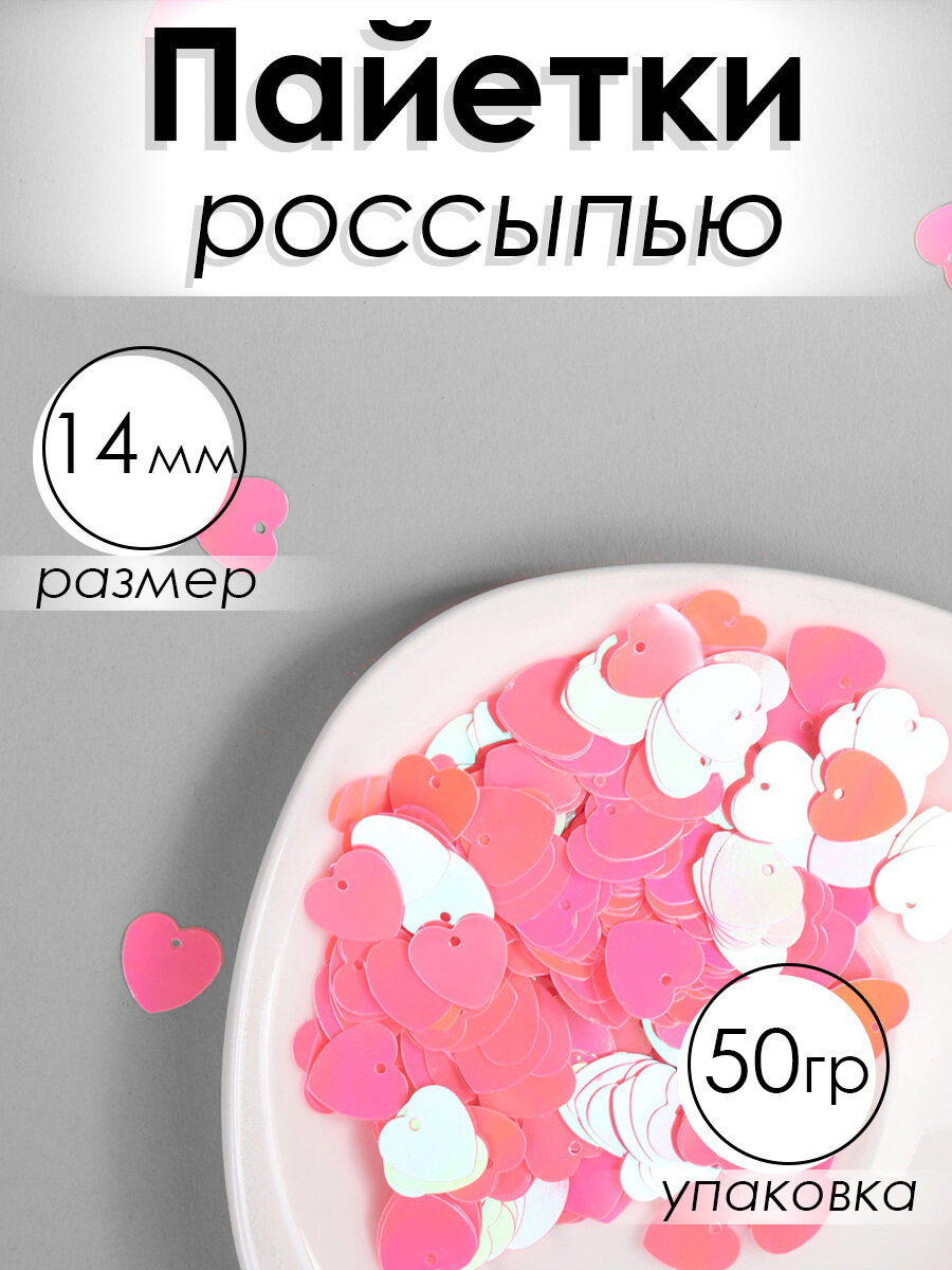 Пайетки россыпью Сердечки TBY-FLK298 14мм цв.029 розовый уп.50г