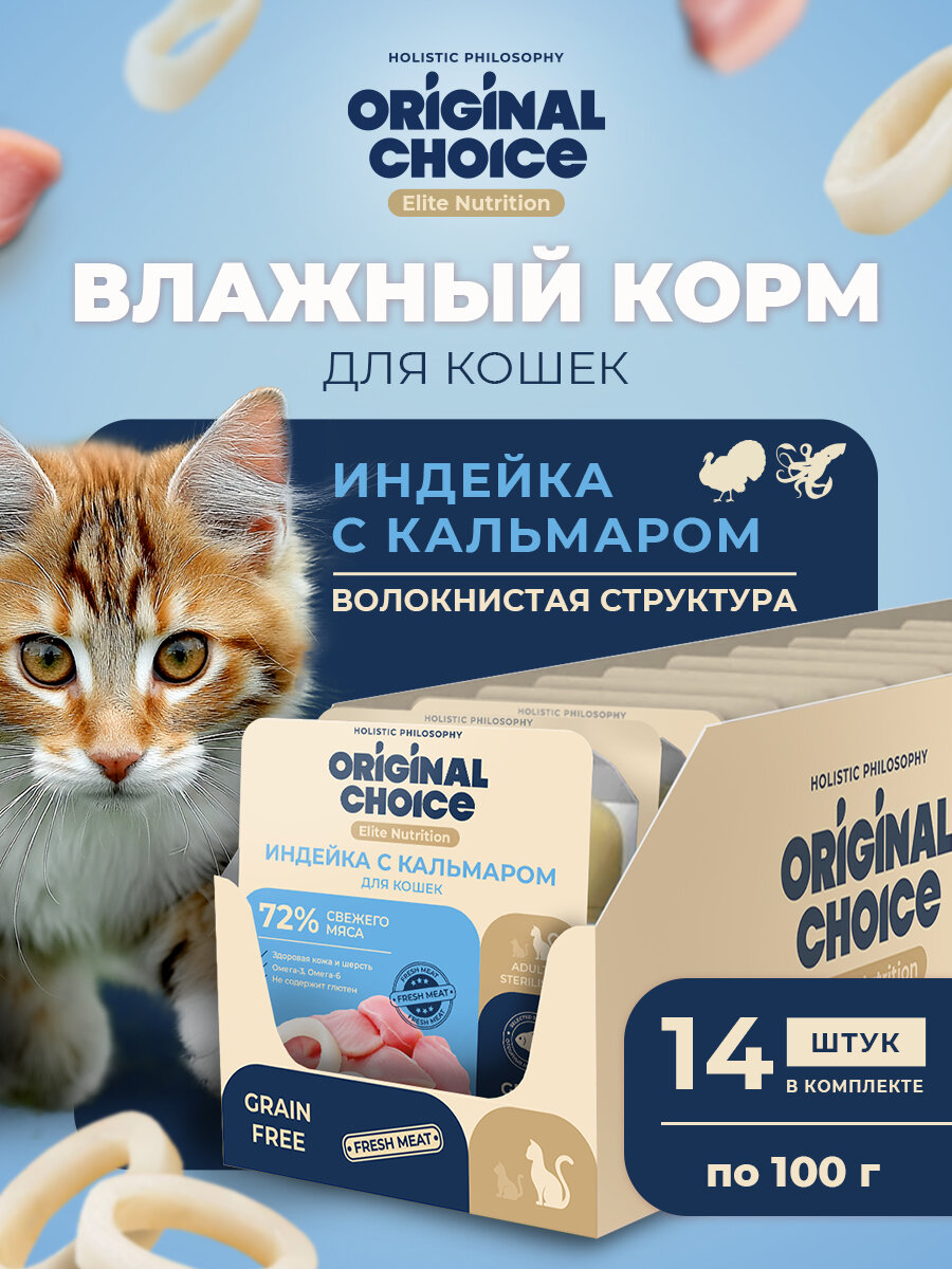 Влажный корм для кошек Холистик ORIGINAL CHOICE ламистер филе индейки с кальмаром в желе 100 г х 14 шт в упаковке