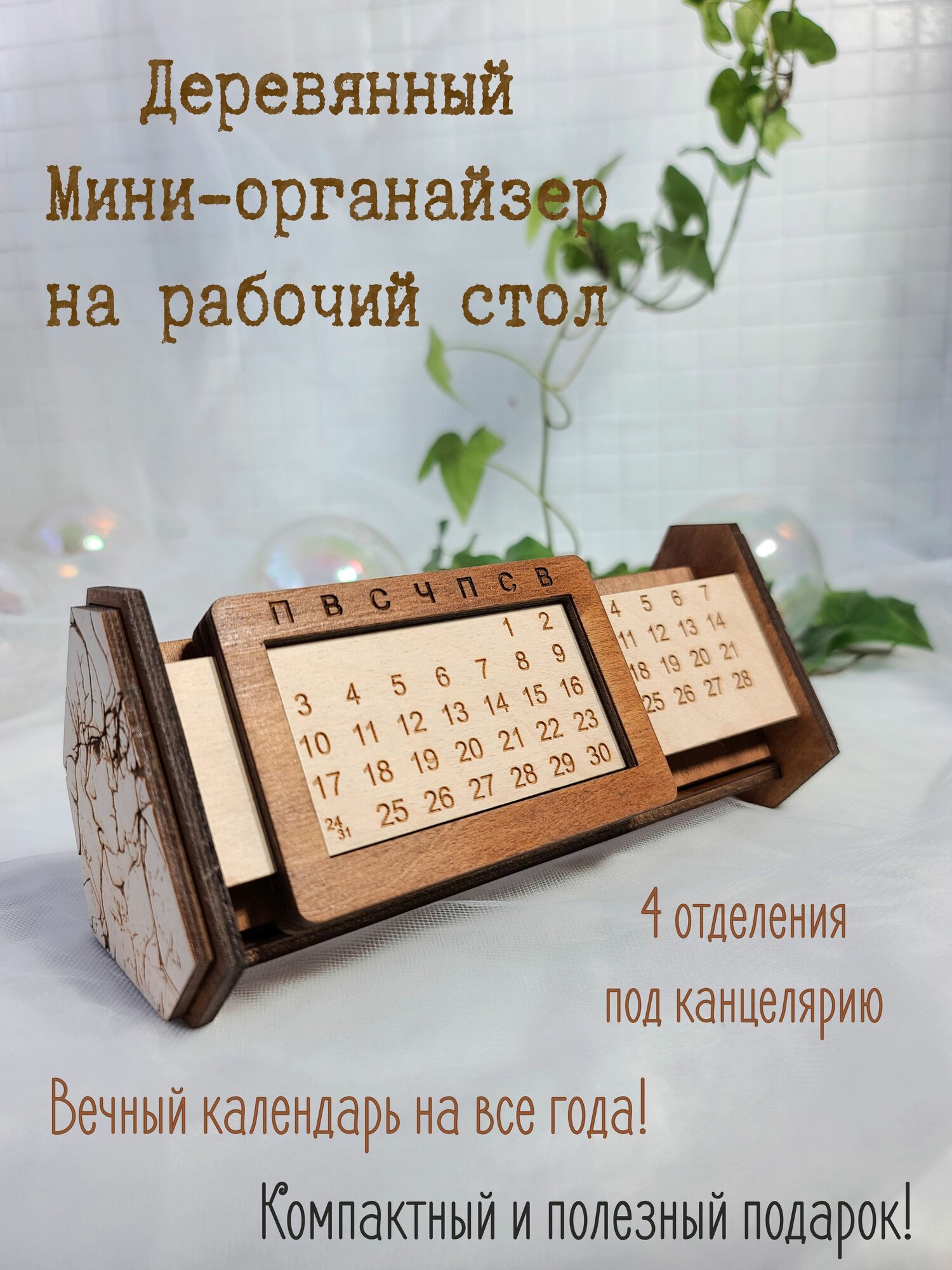 Мини-органайзер с вечным календарем на рабочий стол из дерева "Лица"