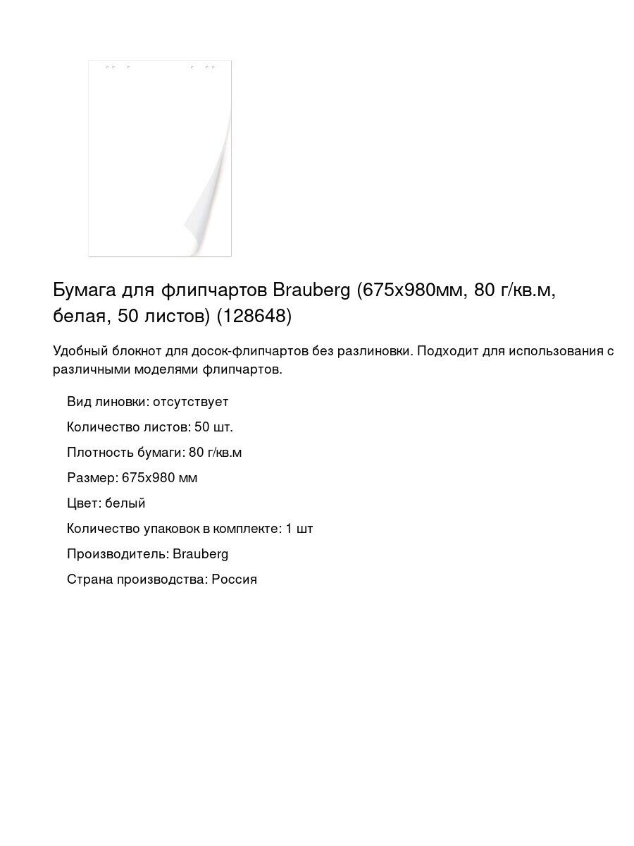 Бумага для флипчартов Brauberg (675x980мм, 80 г/кв. м, белая, 50 листов) (128648)