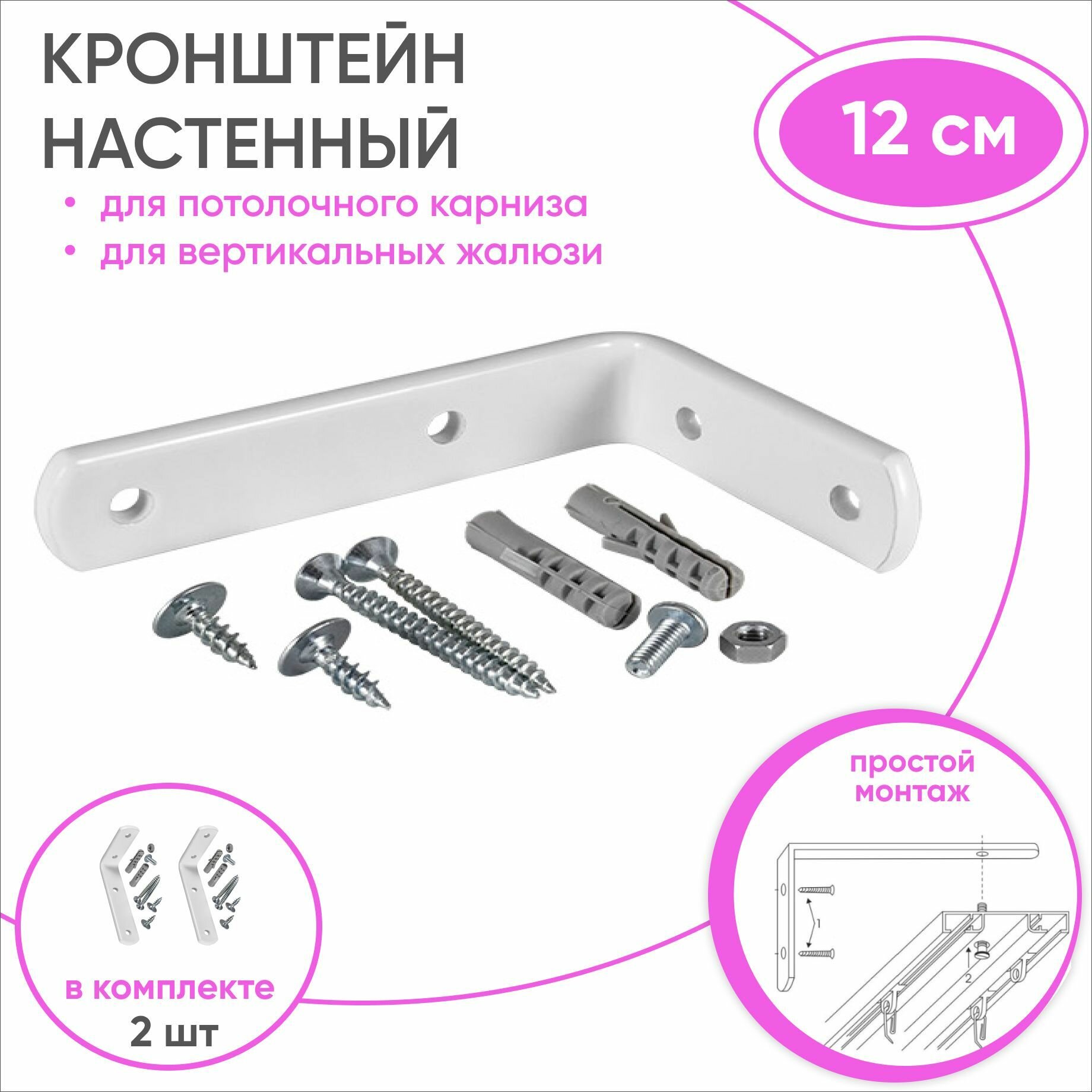 Настенное крепление - кронштейн для вертикальных жалюзи Сангард 12см - 2шт