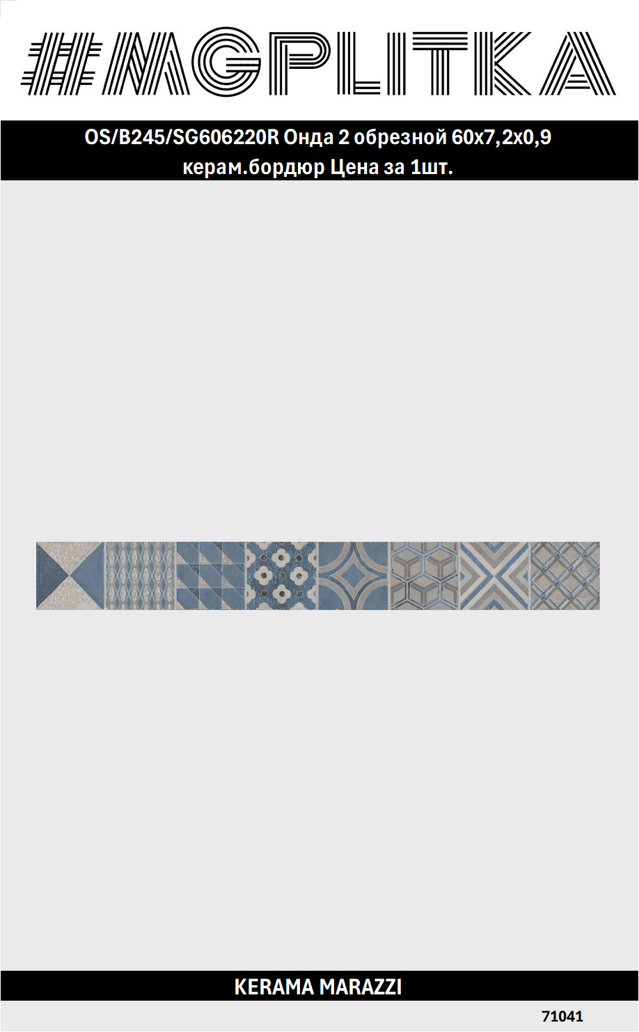 Керамический гранит KERAMA MARAZZI OS/B245/SG606220R Бордюр Онда 2 обрезной 60x7,2x0,9 Цена за 1/шт