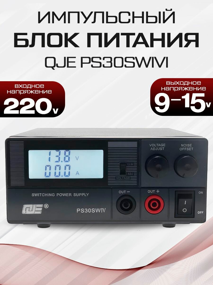 QJE PS30SWIVI 30A DC блок питания, встроенная система защиты от перенапряжения и короткого замыкания