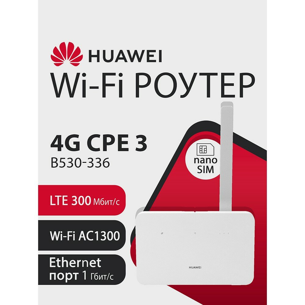 Wi-Fi Роутер HUAWEI 4G CPE3 B530-336 51060JHL, LTE 300Мбит/с, microSIM, WiFi AC1200, 1xRJ45 1Гбит/с, двухдиапазонный