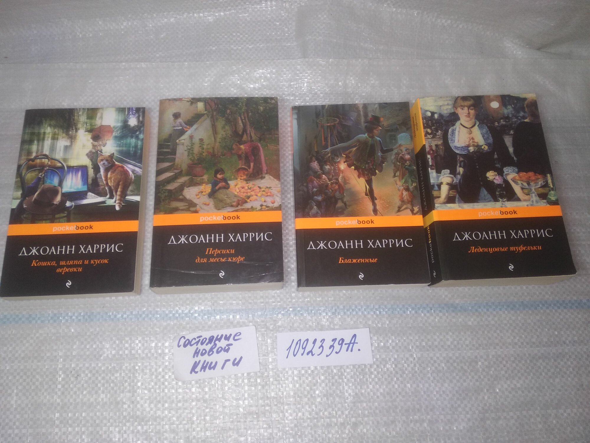 Джоанн Харрис серия Poket Book (Комплект из 4-х книг) Кошка, шляпа и кусок веревки, Персики для месье кюре, Блаженные, Леденцовые туфельки.