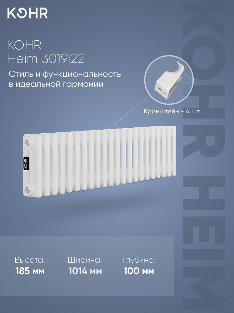 Стальной трубчатый радиатор Kohr Heim 3019/22 секции с боковым подключением 3/4