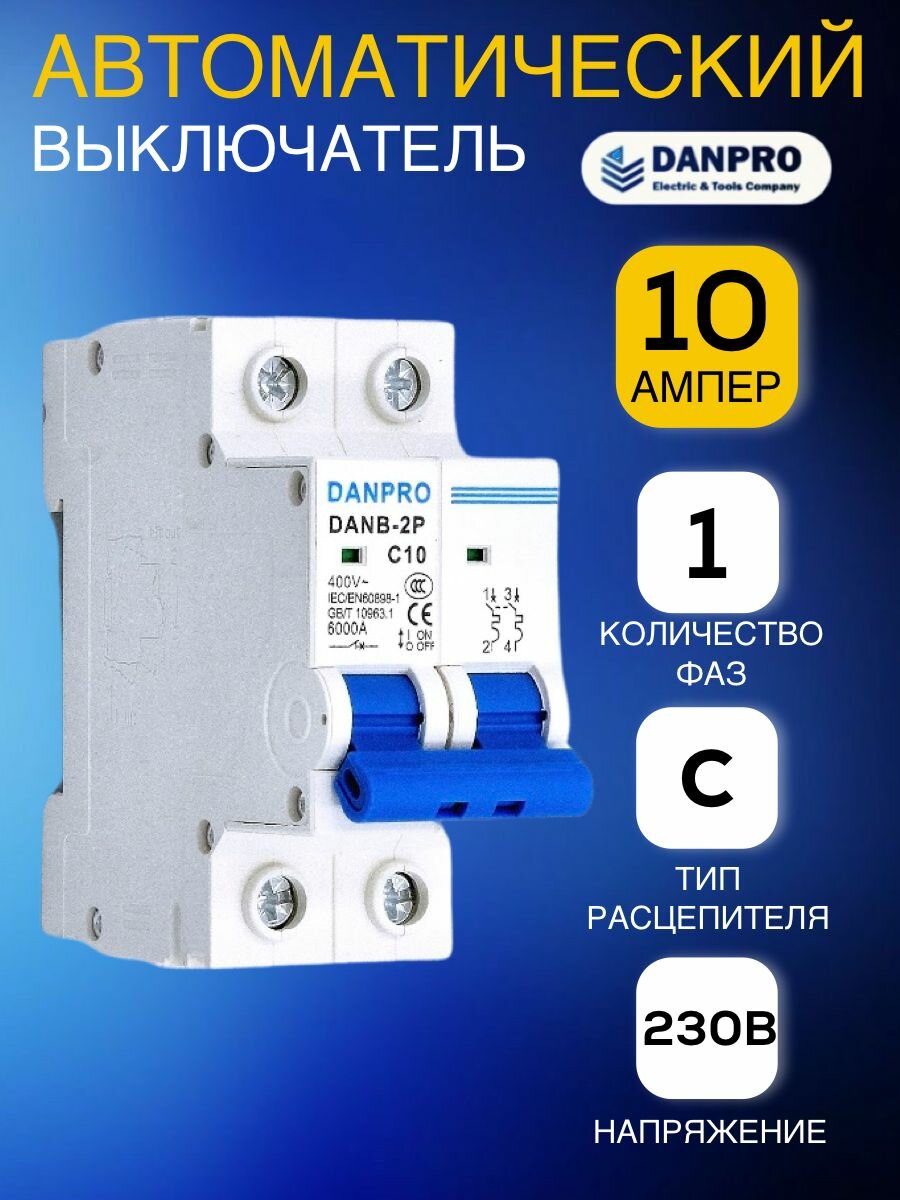 Выключатель автоматический однофазный 10А