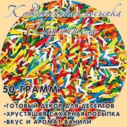 Кондитерская посыпка "Вермишель", разноцветная, ваниль, 50 г
