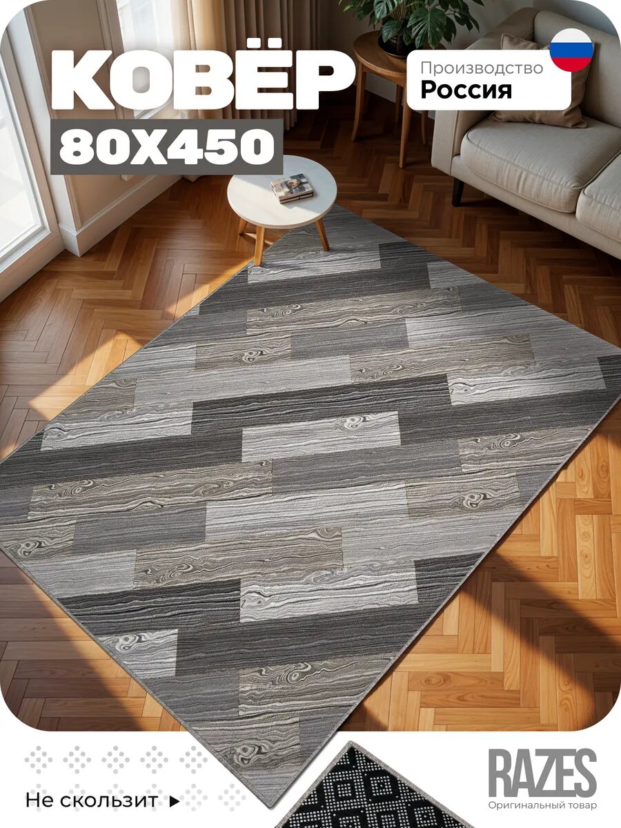 Ковер комнатный 80х450