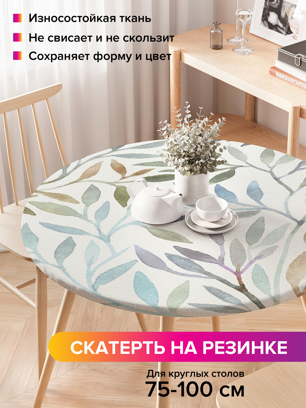 Круглая скатерть на стол / на резинке, кухонная "Изгибы растений", диаметр 75-100 см , JoyArty