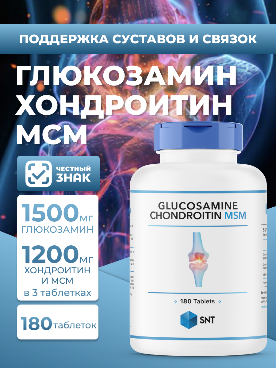 SNT Glucosamine Chondroitin Tablets + MSM Глюкозамин сульфат и хондроитин сульфат для суставов и связок 1700 мг, 180 таблеток