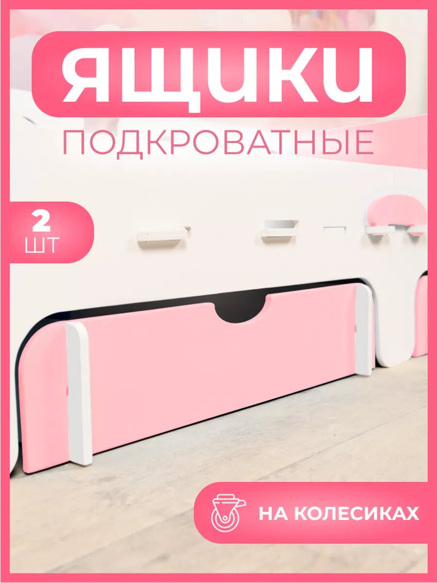 Ящик для детской кровати выкатной на колесиках цвет бело-розовый в комплекте два ящика