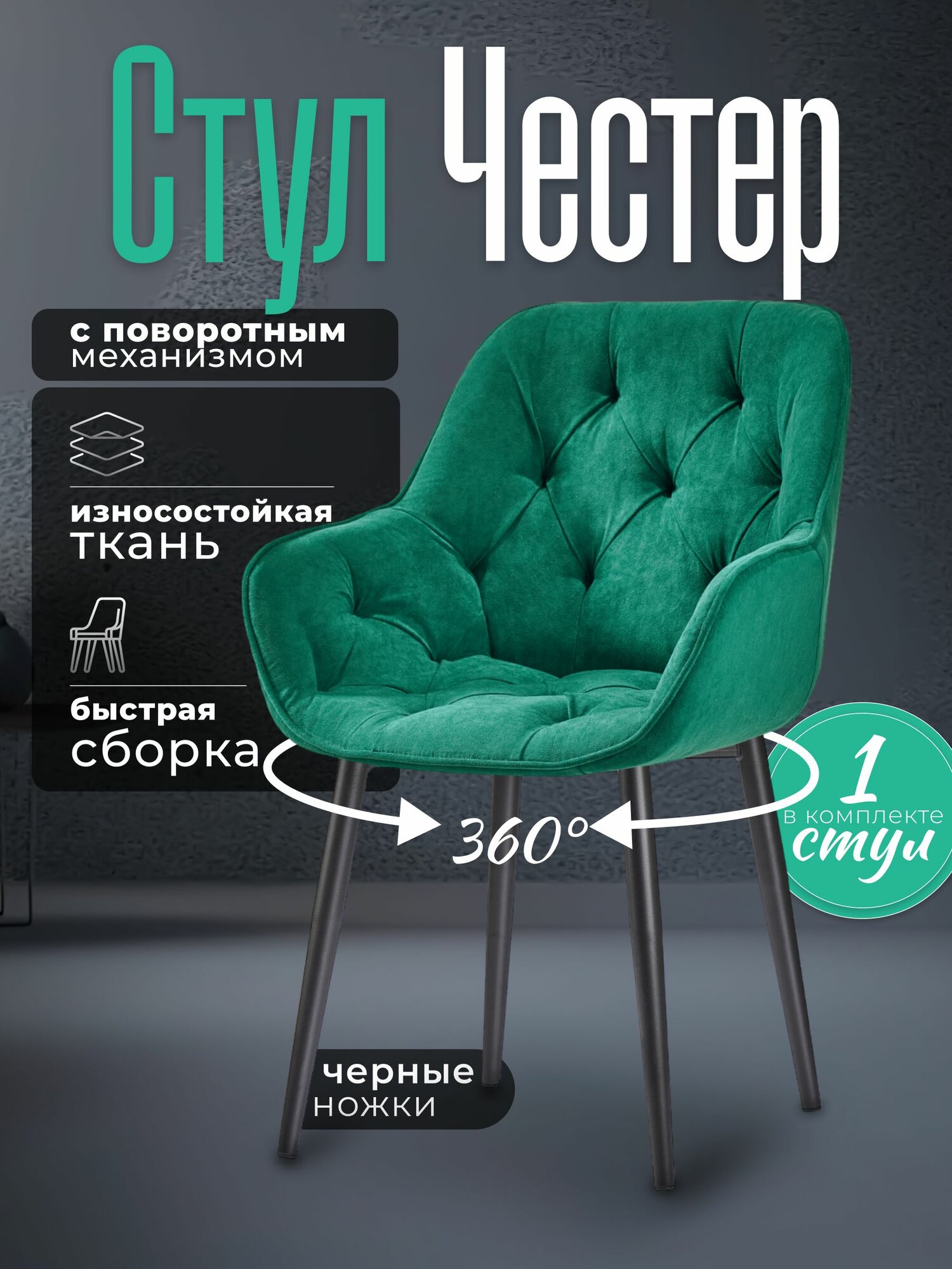 Стул для кухни мягкий со спинкой Честер зеленый велюр c обивкой с поворотным механизмом