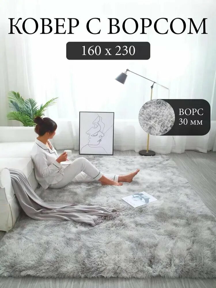 Ковер из окрашенного в серый цвет плюша, практичный и согревающий, размером 1,6х2,3 метра