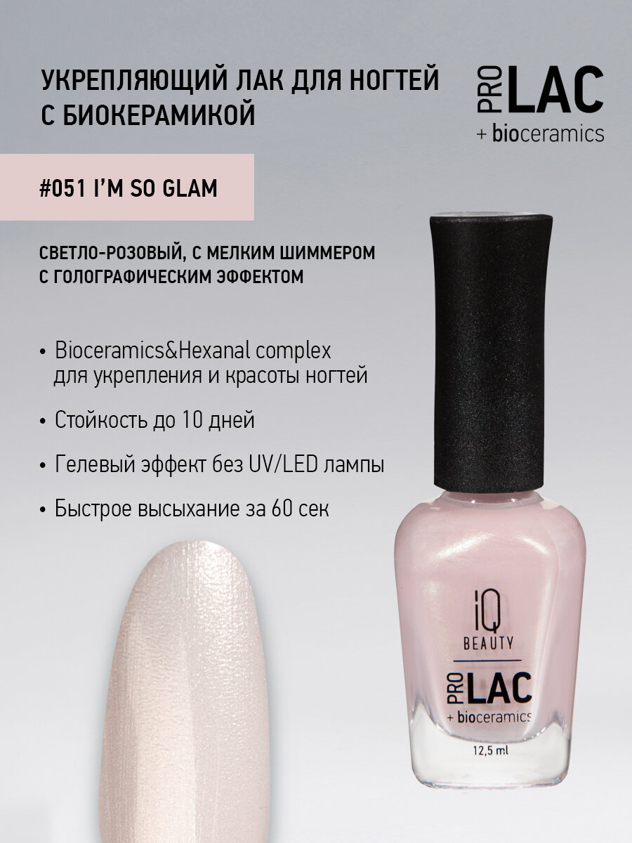 Лак для ногтей IQ Beauty PROLAC+bioceramics 051 I'am So Glam, голографический шиммер, 12.5 мл
