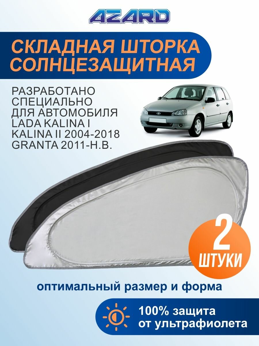Солнцезащитные шторки автомобильные боковые AZARD Lada Kalina 1, 2 2004-2018, Lada Granta 2011-н. в.