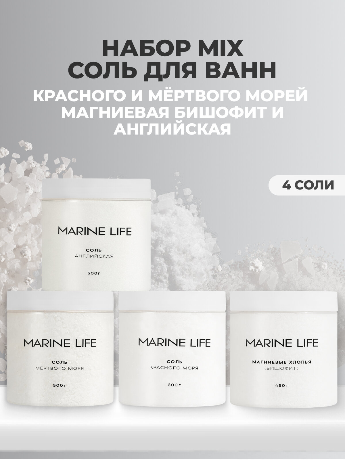 Соль для ванн MIX, набор 4 вида соли