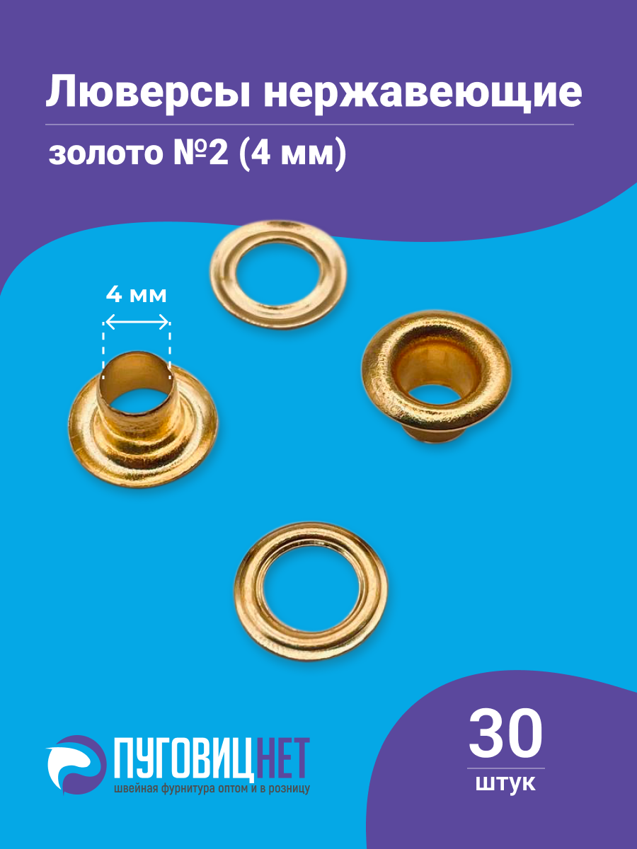 Люверсы нержавеющие Золото 4 мм 30шт