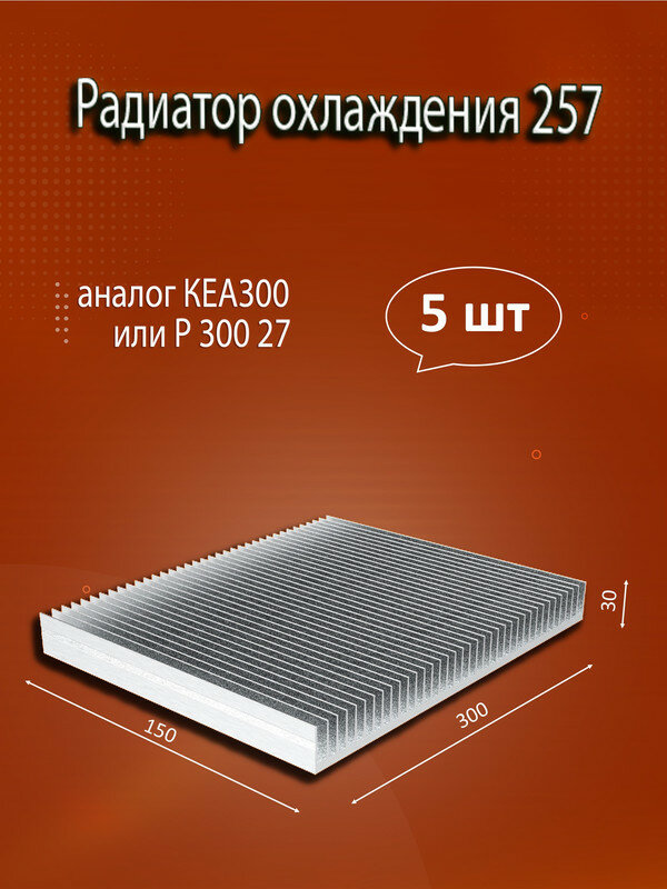 Радиатор охлаждения алюминиевый АВМ-257 (аналог КЕА300 или Р 300 27), 150x300x30мм - 5шт.