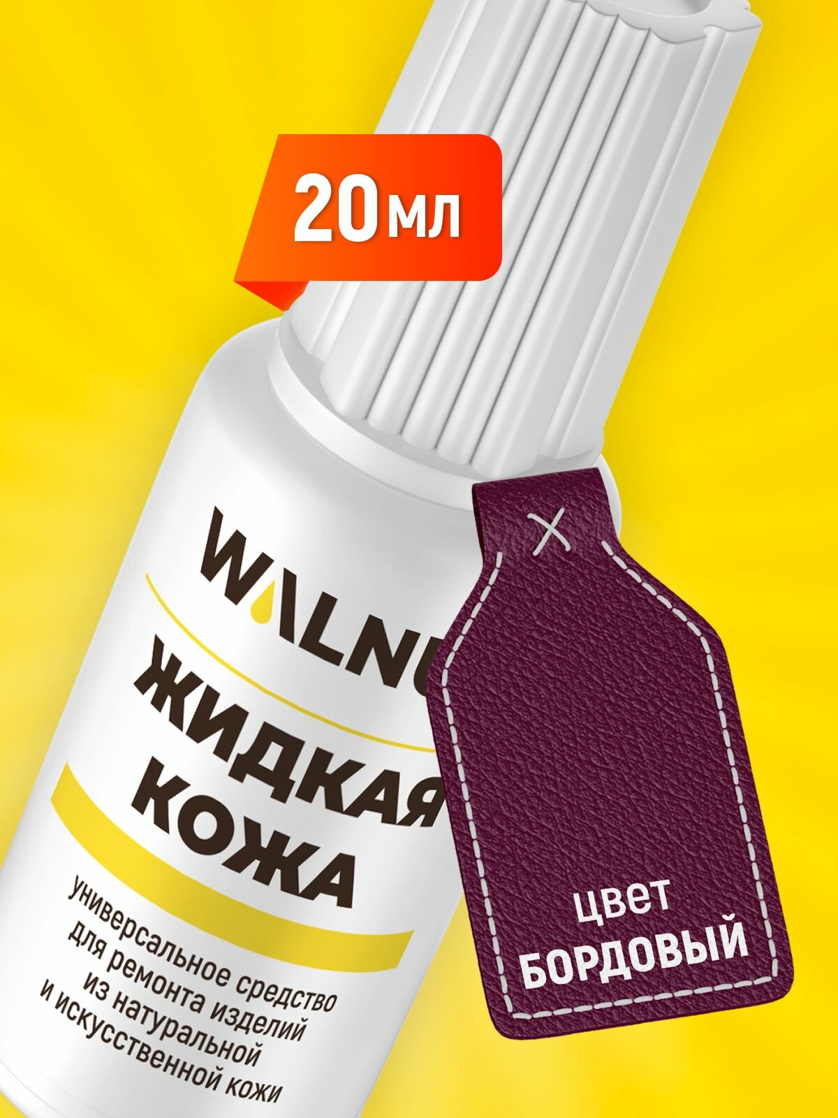 Жидкая кожа WALNUT, бордовая, с кисточкой, для мебели, авто, обуви, одежды