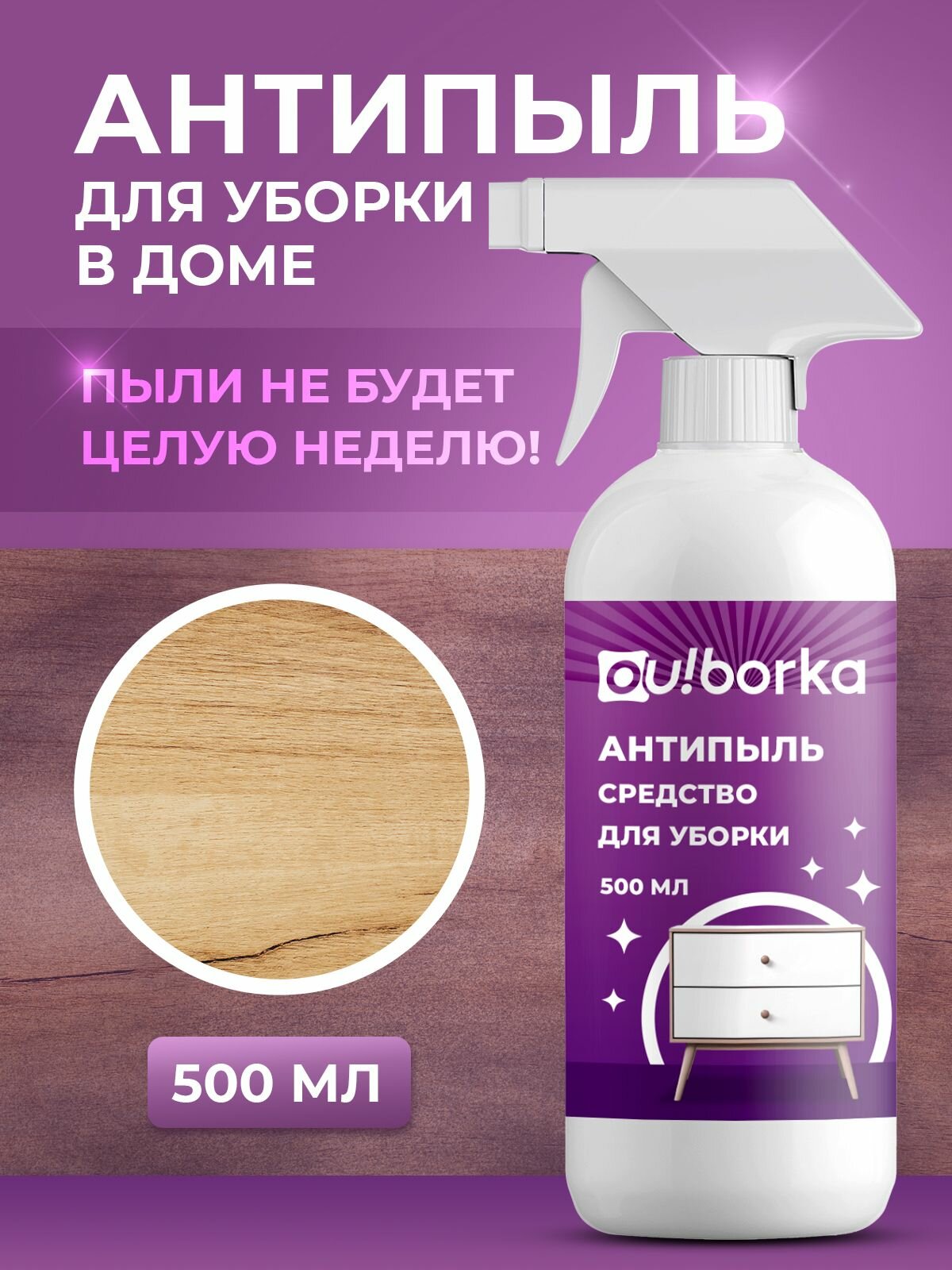 Чистящее средство Ou! borka для уборки всего дома от пыли, 500 мл