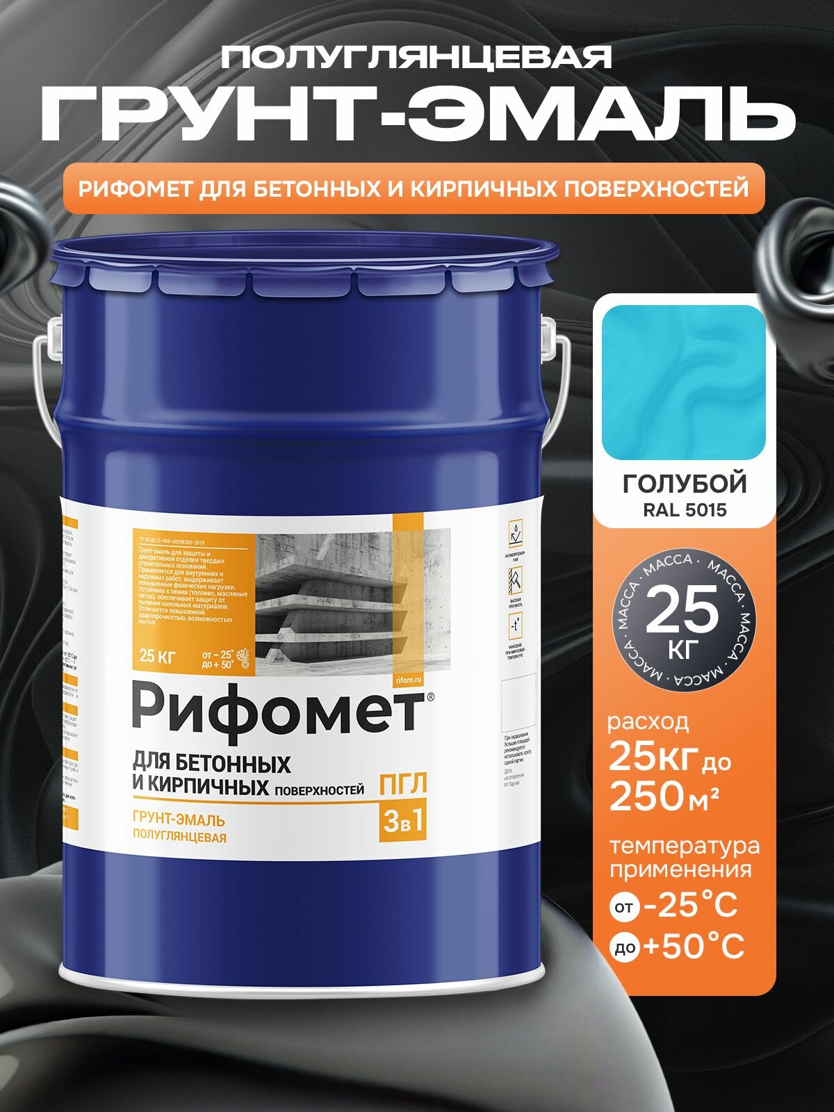 Краска для бетона и кирпича полуглянцевая 25 кг черный RAL 9005 рифомет