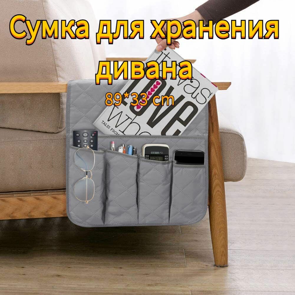Подлокотники дивана, многофункциональные сумки для хранения,89*33 cm