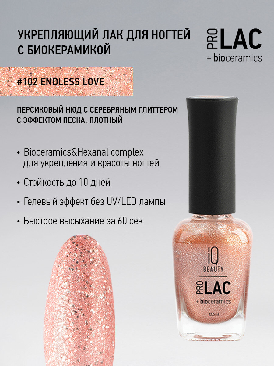 Лак для ногтей IQ Beauty PROLAC+bioceramics 102 Endless Love, с глиттером, 12.5 мл