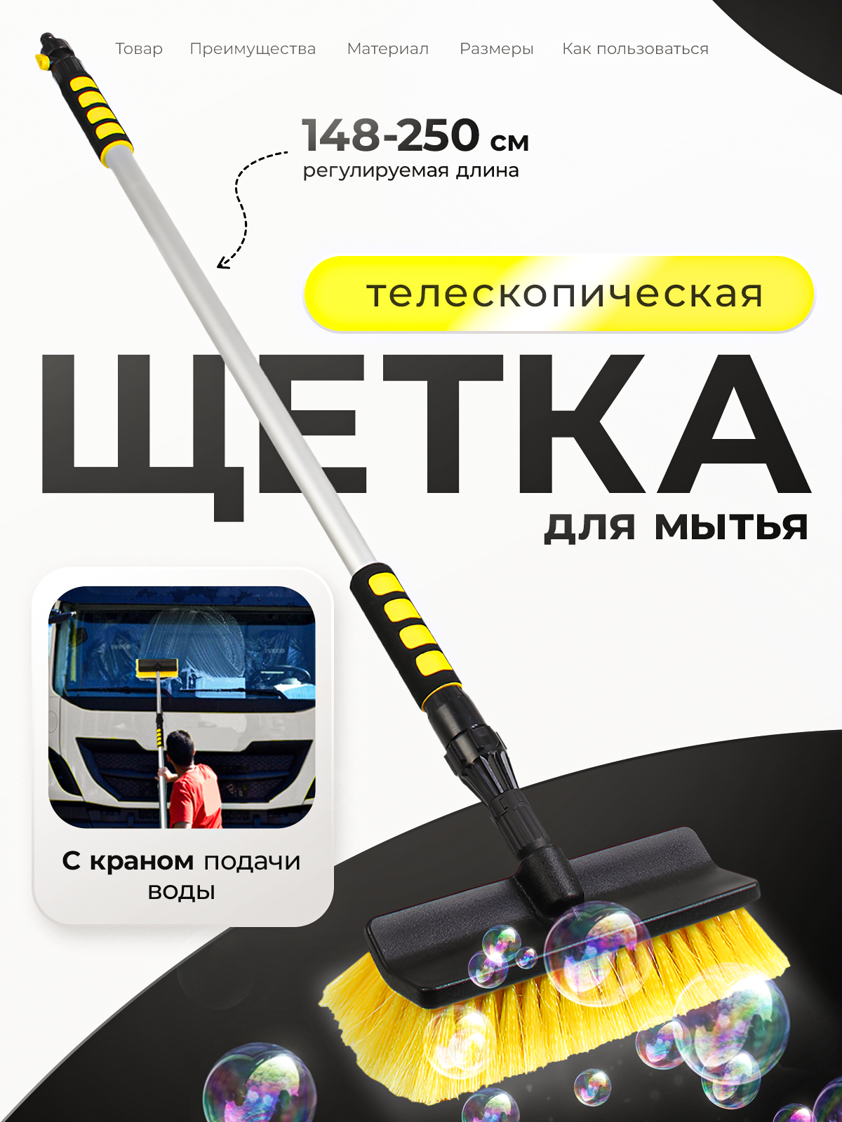 Щетка для мытья телескопическая 148 -250 см (усиленная, с краном подачи воды,)